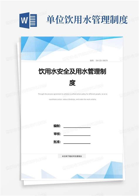 饮用水安全及用水管理制度word模板下载编号qoporymd熊猫办公