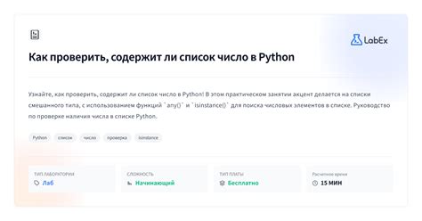 Как проверить содержит ли список число в Python Labex