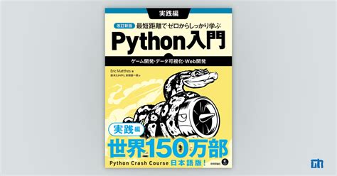 改訂新版 最短距離でゼロからしっかり学ぶ Python入門 実践編 〜ゲーム開発・データ可視化・web開発：書籍案内｜技術評論社