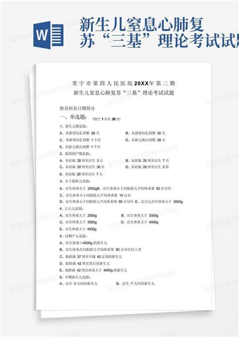 新生儿窒息心肺复苏三基理论考试试题Word模板下载 编号lornpapa 熊猫办公