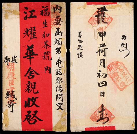 清末民初徽州寄屯溪民信局红条封 北京保利2020年10月 邮品专场1首席收藏网