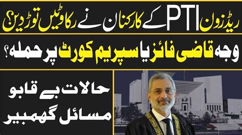 ریڈ زون Pti کے کارکنان نے رکاوٹیں توڑ دیں؟ وجہ قاضی فائز یا سپریم کورٹ