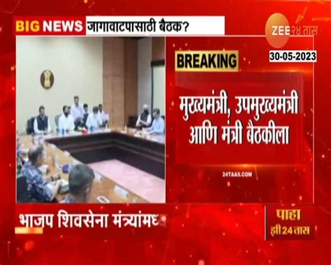 Bjp Shivena Meeting मंत्रीमंडळ बैठकीनंतर शिवसेना भाजपाची बैठक 24