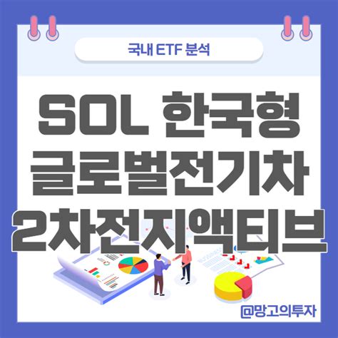 Sol 한국형글로벌전기차and2차전지액티브 Etf 주가 배당금 분배금 운용보수 분석 네이버 블로그