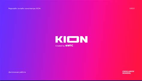 Онлайн кинотеатр Kion Redesign Kion On Behance