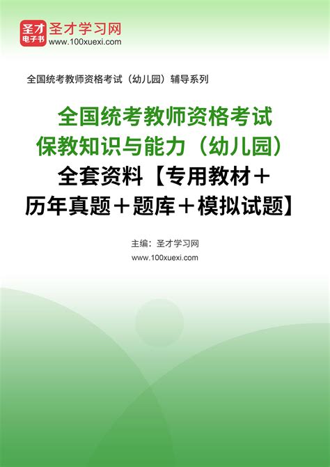 2022年全国统考教师资格考试《保教知识与能力（幼儿园）》全套资料【专用教材＋历年真题＋题库＋模拟试题】 考研考试资料下载 Free考研考试