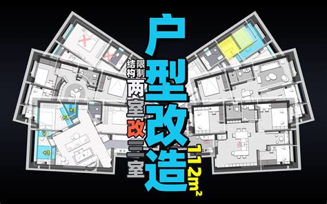 丨户型改造丨84两居这期是完全体初次见面请多关照c79 哔哩哔哩