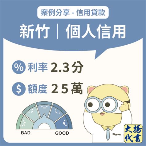 新竹信用貸款｜個人信用25萬 大揚代書