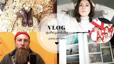 ჩემი ერთი დღე ვლოგი ფარიკაობაზე Youtube