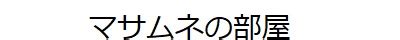 重回帰分析入門 マサムネの部屋
