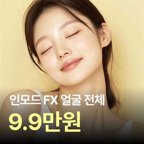 세예 얼굴 전체 인모드 리프팅 할인 가격 후기 전후 효과 정보 By 세예의원 여신티켓 국내 1등 피부과 성형외과 플랫폼