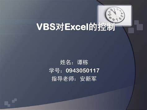 vbs对excel的控制 word文档在线阅读与下载 无忧文档