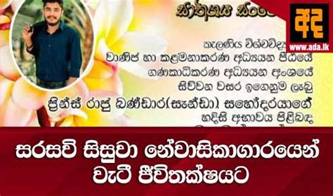 සරසවි සිසුවා නේවාසිකාගාරයෙන් වැටී ජීවිතක්ෂයට Ada Online