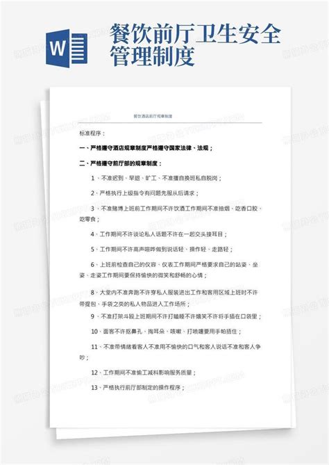 餐饮酒店前厅规章制度Word模板下载 编号levbvnbp 熊猫办公