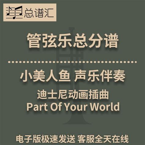 小美人鱼 声乐伴奏 迪士尼动画插曲 Part Of Your World 管弦乐 交响乐 总谱 分谱 总分谱 MP3 总谱汇