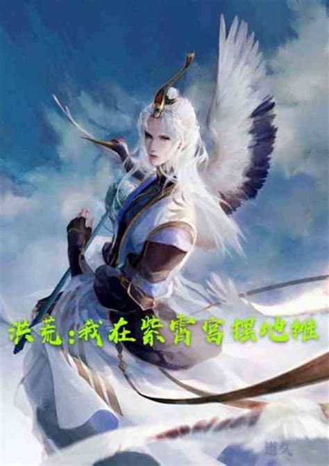 洪荒：我在紫霄宫摆地摊道久小说全本小说下载飞卢小说网