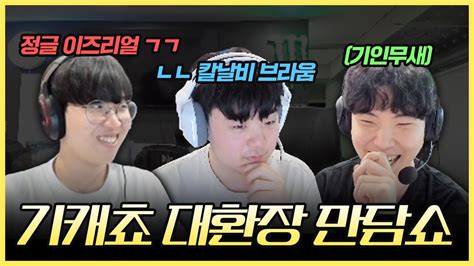 서로 공격하기 바쁜 기인 캐니언 쵸비 Youtube