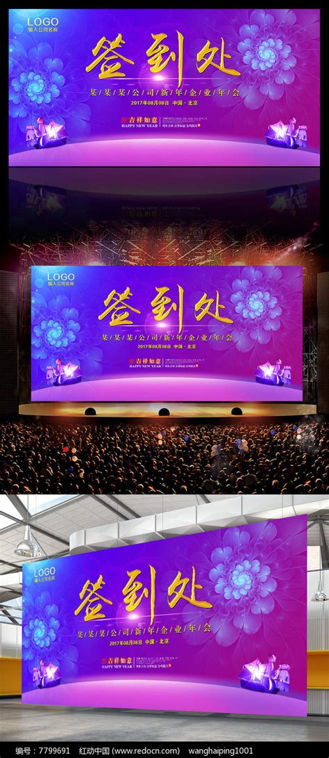 企业品牌发布会签到处时尚背景板图片下载 红动中国