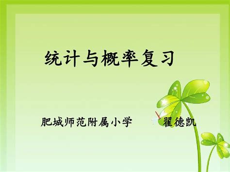 四年级上册统计与概率复习 word文档在线阅读与下载 无忧文档