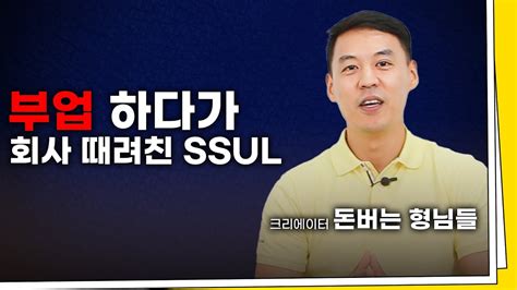 부업으로 온라인 창업했다가 대박나서 직장 때려친 분을 모셔왔습니다돈버는 형님들 Youtube