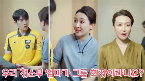 우리 청소부 엄마가 그룹 회장이라니요 Youtube