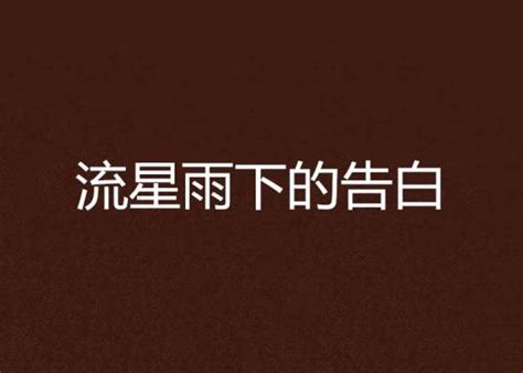 流星雨下的告白百度百科
