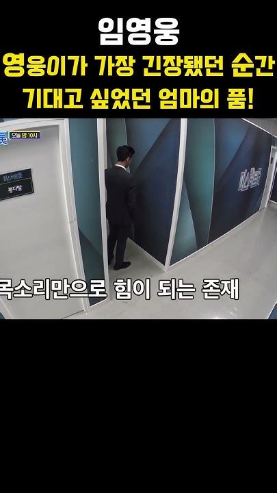 영웅이가 가장 긴장됐던 순간 기대고 싶었던 엄마의 품 Youtube