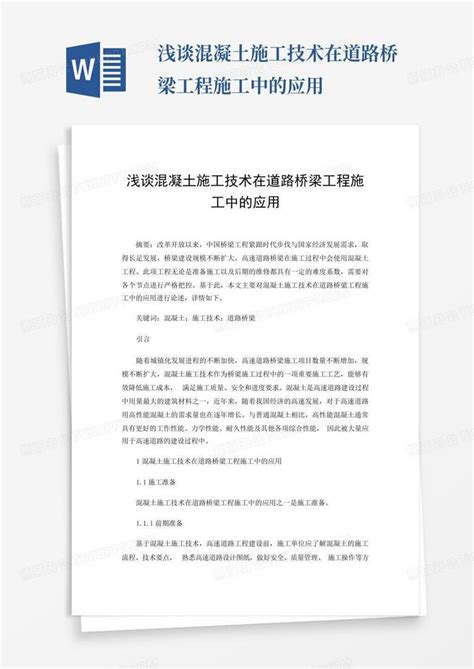 浅谈混凝土施工技术在道路桥梁工程施工中的应用 Word模板下载编号lvwgkjaj熊猫办公