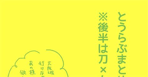 刀剣乱舞 とうらぶツイッターログまとめ【女審神者あり】 きりのイラスト Pixiv