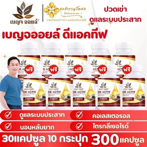 เบญจออยล์ ดี แอคทีฟ ขนาด 30แคปซูล 10กระปุก รวม 300แคปซูล Benja Oil De