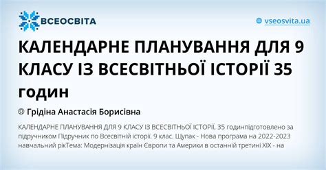 КАЛЕНДАРНЕ ПЛАНУВАННЯ ДЛЯ 9 КЛАСУ ІЗ ВСЕСВІТНЬОЇ ІСТОРІЇ 35 годин