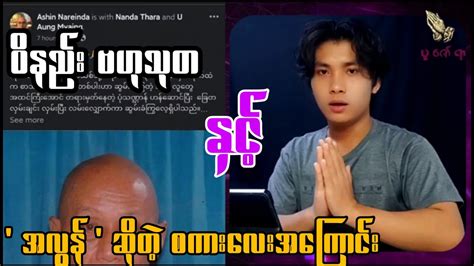 ဆွမ်းခံကြွရင် ဖြေးဖြေးလေးကြွတာက အာပတ်သင့် မသင့် Youtube