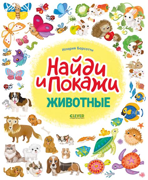 Книга Clever Издательство Найди и покажи. Животные купить по цене 254 ...