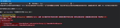 使用 Entityframeworkcore 遇到無法辨識 Add Migration 問題