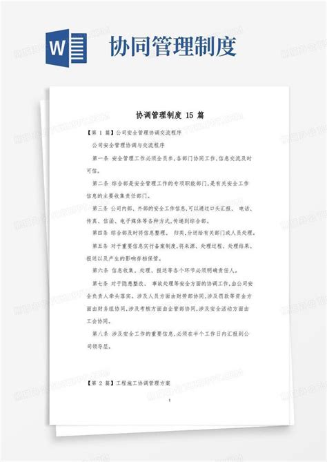 协调管理制度15篇Word模板下载 编号lprnmxne 熊猫办公