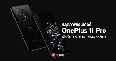 ภาพเรนเดอร์ Oneplus 11 Pro เผยดีไซน์กล้องหลังแบบใหม่ พร้อมปุ่ม Alert