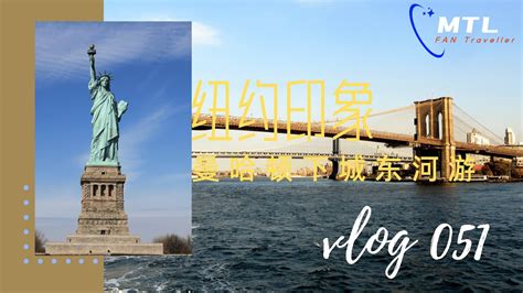纽约印象：曼哈顿下城东河游 Vlog 051 Youtube