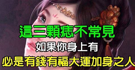 註定不是凡人！這三顆痣「不常見」如果你身上有 必是「有錢有福」大運加身之人 趣味事務所