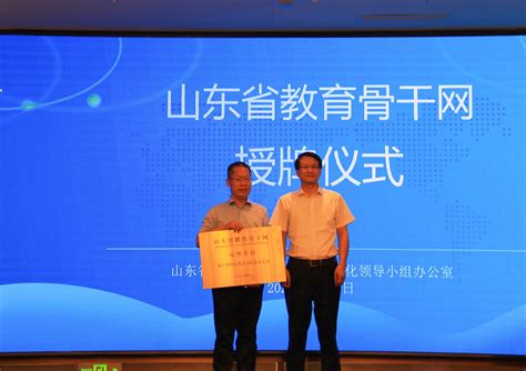 山东省教育城域网建设和应用专题研讨会顺利召开 山东教育和科研计算机网