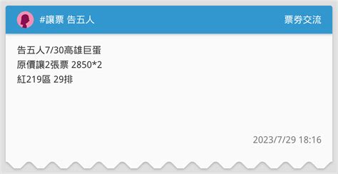 讓票 告五人 票券交流板 Dcard