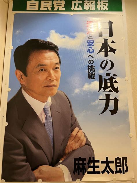 自由民主党 麻生太郎 ポスター A1 メルカリ