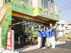 高根木戸接骨院 新京成高根木戸駅5分 東京千葉の接骨整骨院こくしゅ塾