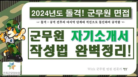 2024년 군무원 자기소개서 작성법 완벽분석 군무원면접 대비 Youtube