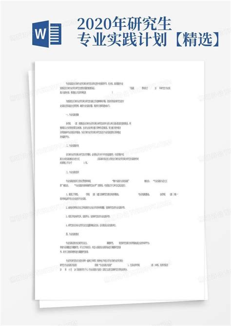 2020年研究生专业实践计划【精选】word模板下载编号qknznbed熊猫办公