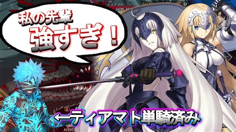 【fgo】 ティアマト最終決戦 アンリマユが単騎で撃破後、ジャンヌチームがトドメを刺す！【fategrand Order】 Youtube