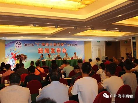 【广东台报道】第四届“广州海丰商会杯”羽毛球赛即将举办