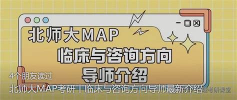 北师大map考研丨临床与咨询方向导师最新介绍 知乎