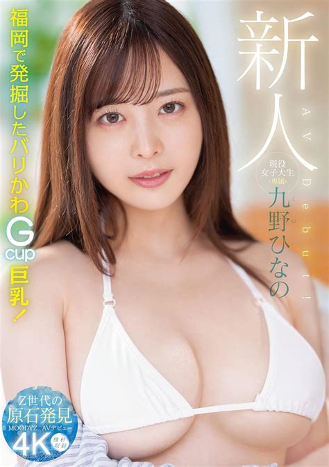 Jp 新人 現役女子大生 専属 九野ひなの Av Debut 九野ひなの ムーディーズ Dvd 九野ひなの