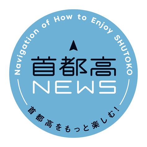 首都高NEWS