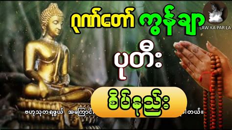 ဂုဏ်တော် ကွန်ချာ ပုတီးစိပ်နည်း Youtube
